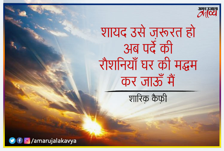 Zarurat Shayari Collection - Amar Ujala Kavya - 'ज़रूरत' पर कहे गए शेर...