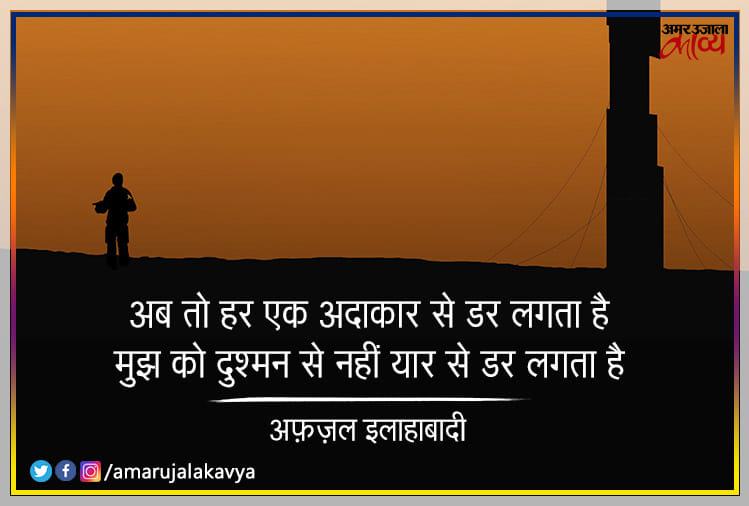 Dar Shayari Collection - Amar Ujala Kavya - 'डर' पर कहे गए शेर...