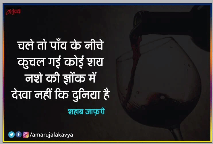 Nasha Shayari Collection - Amar Ujala Kavya - 'नशे' पर कहे गये शेर..