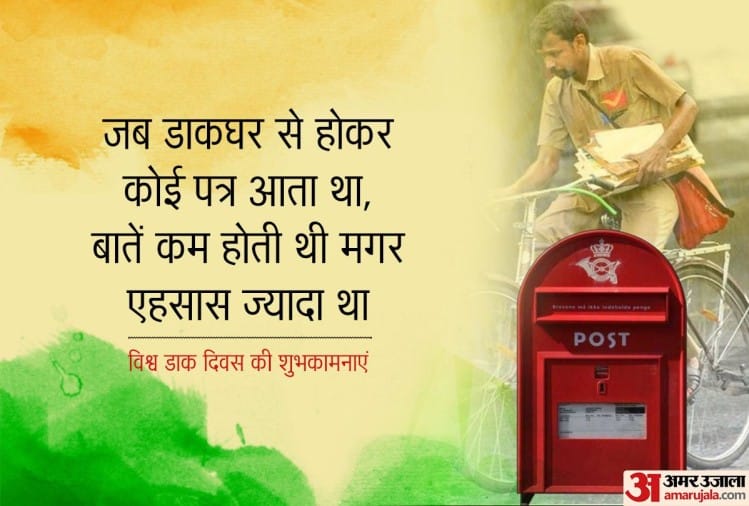 World Post Day Quotes 2020:इन खूबसूरत संदेशों से दीजिए विश्व डाक दिवस ...