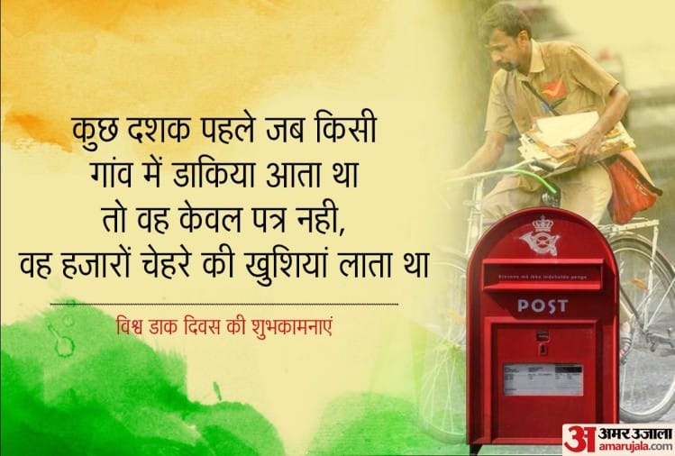 World Post Day Quotes 2020:इन खूबसूरत संदेशों से दीजिए विश्व डाक दिवस ...