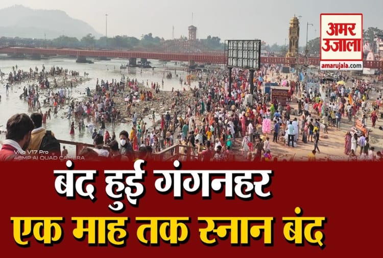 Haridwar:गंगनहर बंद, एक महीने तक हरकी पैड़ी पर स्नान नहीं कर पाएंगे ...