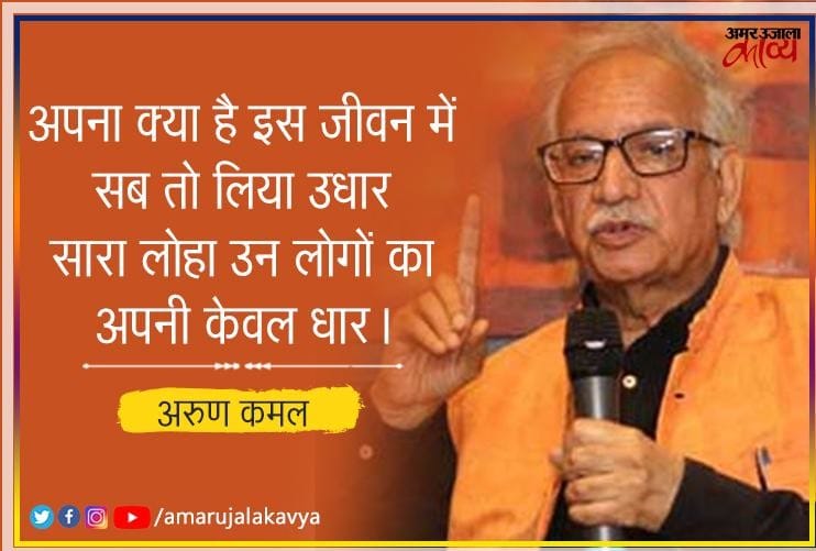 Arun Kamal Famous Hindi Poem Based On Life Apni Keval Dhar - Amar Ujala ...