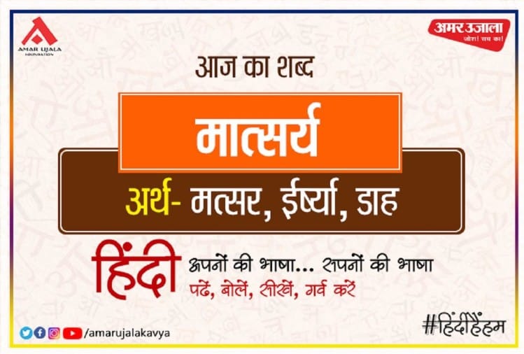 Aaj Ka Shabd Matsarya Meaning In Hindi Raskhan Ki Prem Vatika - Amar ...