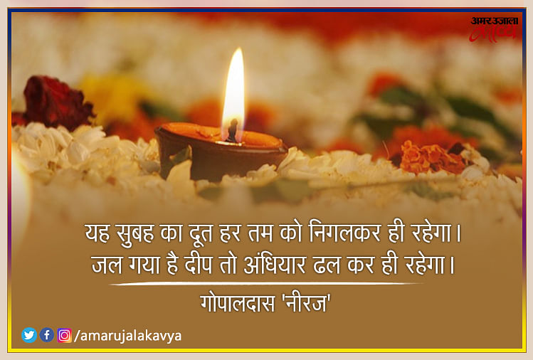 Happy Diwali 2020: Gopaldas Neeraj Best Poem Andhiyar Dhalkar Hi Rahega ... Happy Diwali 2020: Gopaldas Neeraj Best Poem Andhiyar Dhalkar Hi Rahega ...