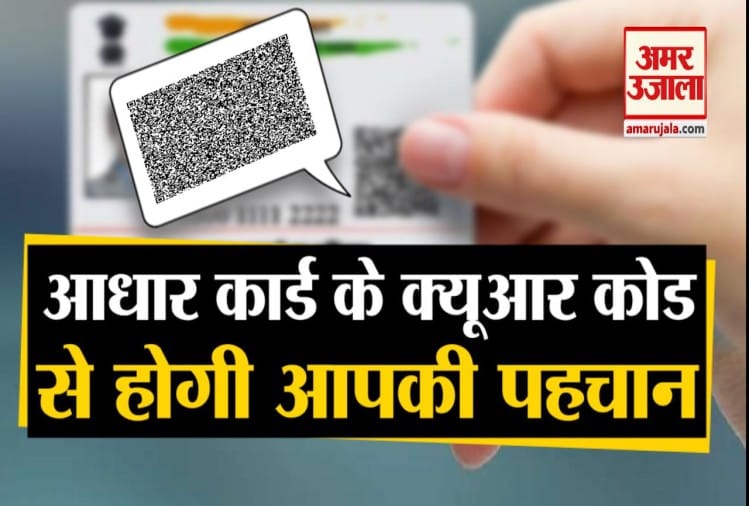 आधार कार्ड का Qr Code बताएगा आपकी पहचान, जानें पीवीसी आधार कार्ड के ...