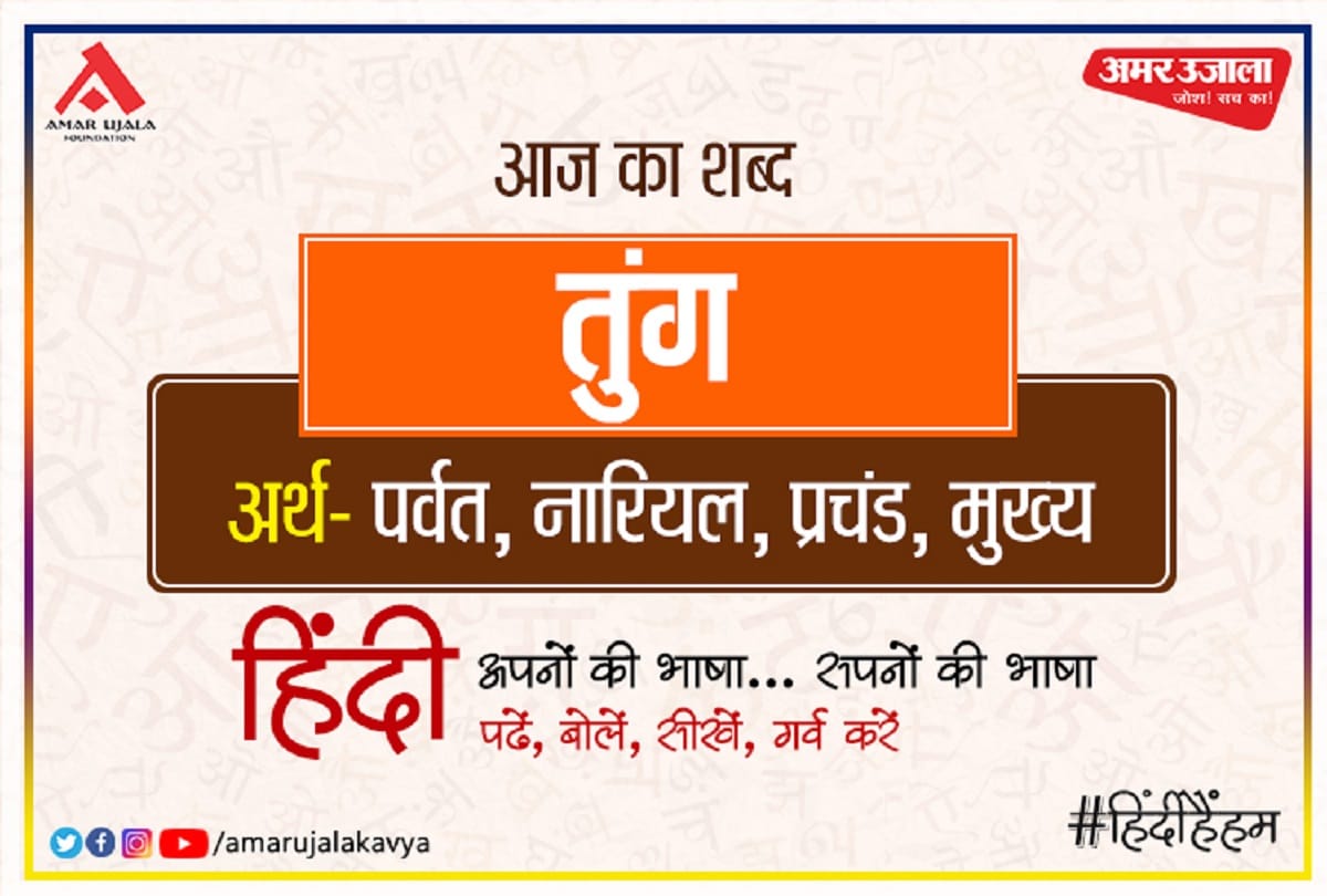 Aaj Ka Shabd Tung Meaning In Hindi Ramdhari Singh Dinkar Poem Sansar ...