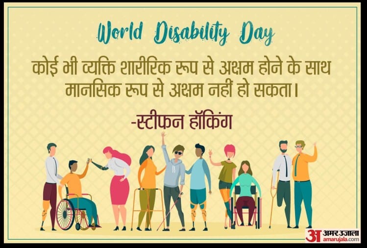 World Disability Day 2020:विश्व विकलांगता दिवस के अवसर पर पढ़िए मनोबल ...
