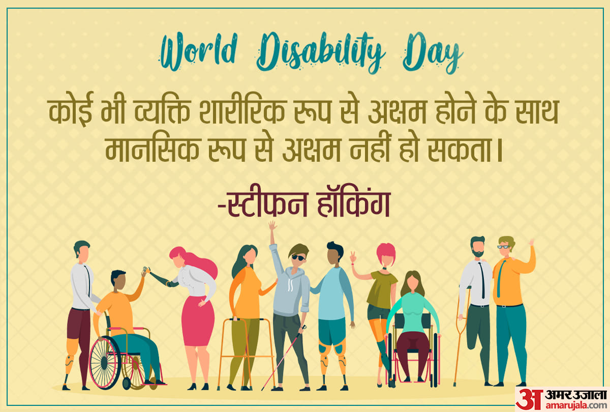 World Disability Day 2020:विश्व विकलांगता दिवस के अवसर पर पढ़िए मनोबल ...