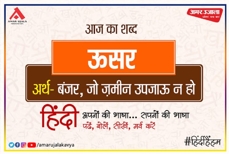 Aaj Ka Shabd Usar Meaning In Hindi And Leeladhar Jagudi Poem Ek Din ...