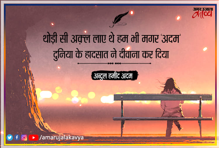 Duniya Shayari 2 Liner - Amar Ujala Kavya - 'दुनिया' पर कहे गये शेर...
