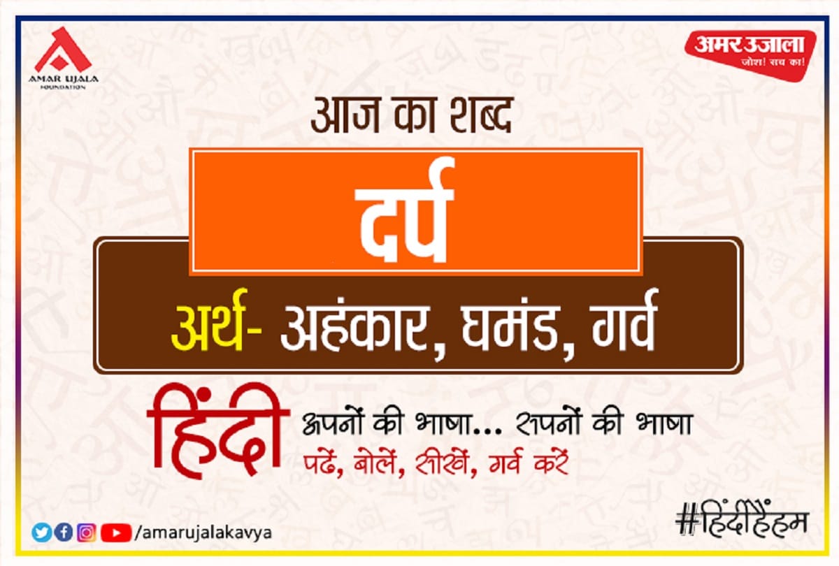 Aaj Ka Shabd Darp Meaning In Hindi And Maithilisharan Gupt Poem Nahush ...