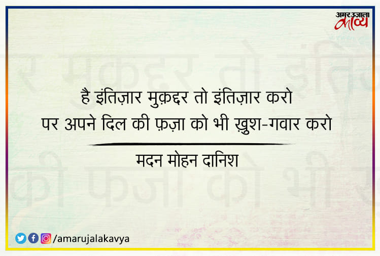 Intzaar Shayari Collection - Amar Ujala Kavya - इंतज़ार पर कहे शायरों ...