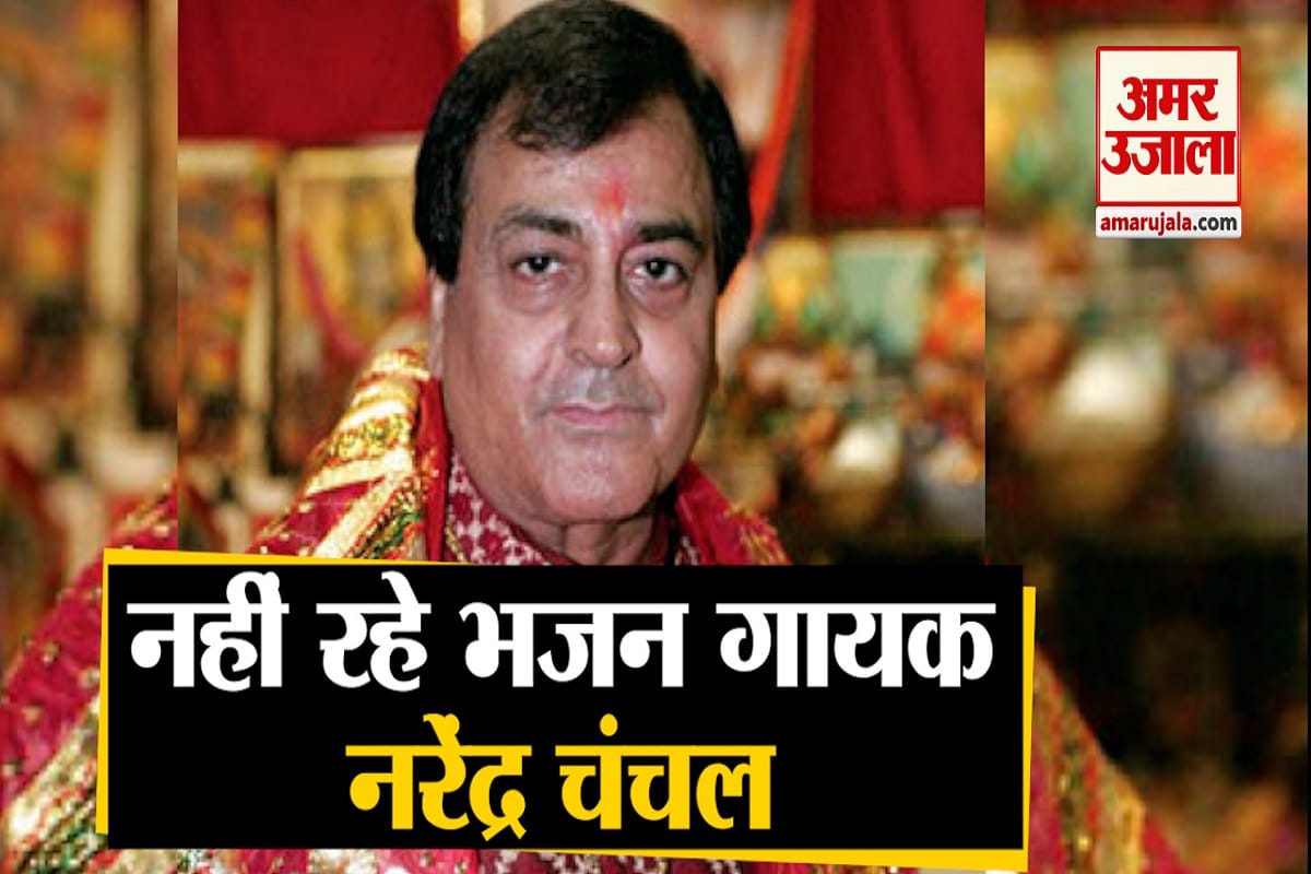 Singer Narendra Chanchal Death In Delhi Apollo Hospital - Amar Ujala ...
