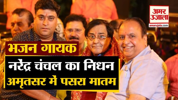 Popular Bhajan Singer Narendra Chanchal Passes Away - Amar Ujala Hindi ...