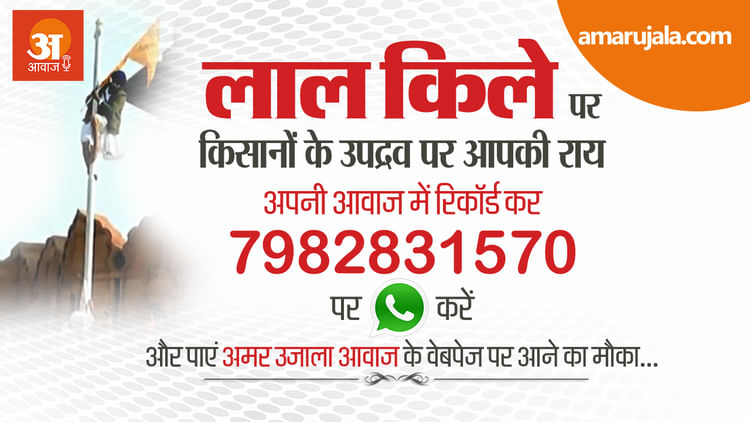 Amar Ujala Podcast Meri Awaz - Amar Ujala Hindi News Live - लाल किले पर ...