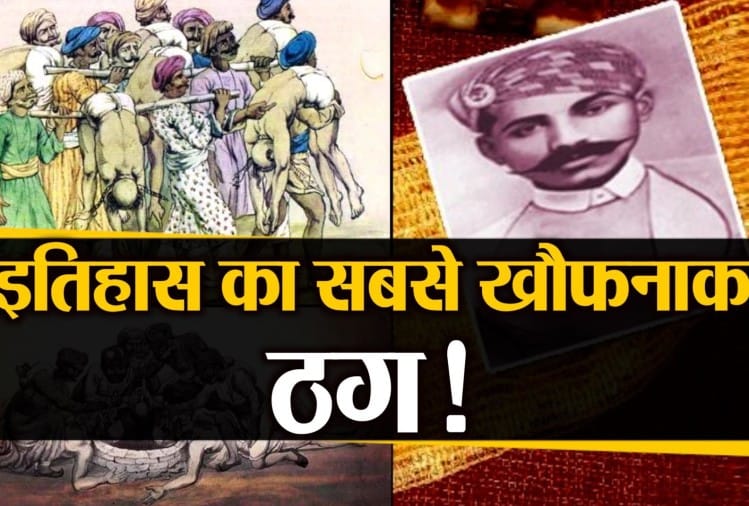 जानिए सबसे खौफनाक सीरियल किलर ठग बेहराम की कहानी - Serial Killer Thug ...