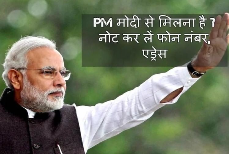 प्रधानमंत्री नरेंद्र मोदी से करना चाहते हैं संपर्क तो नोट कर लें फोन ...