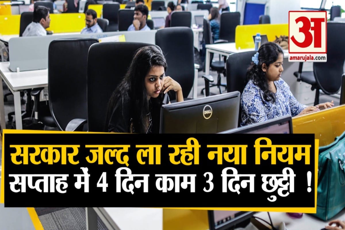 New Labour Code:हफ्ते में तीन दिन छुट्टी के अलावा नए लेबर कोड में आपके ...