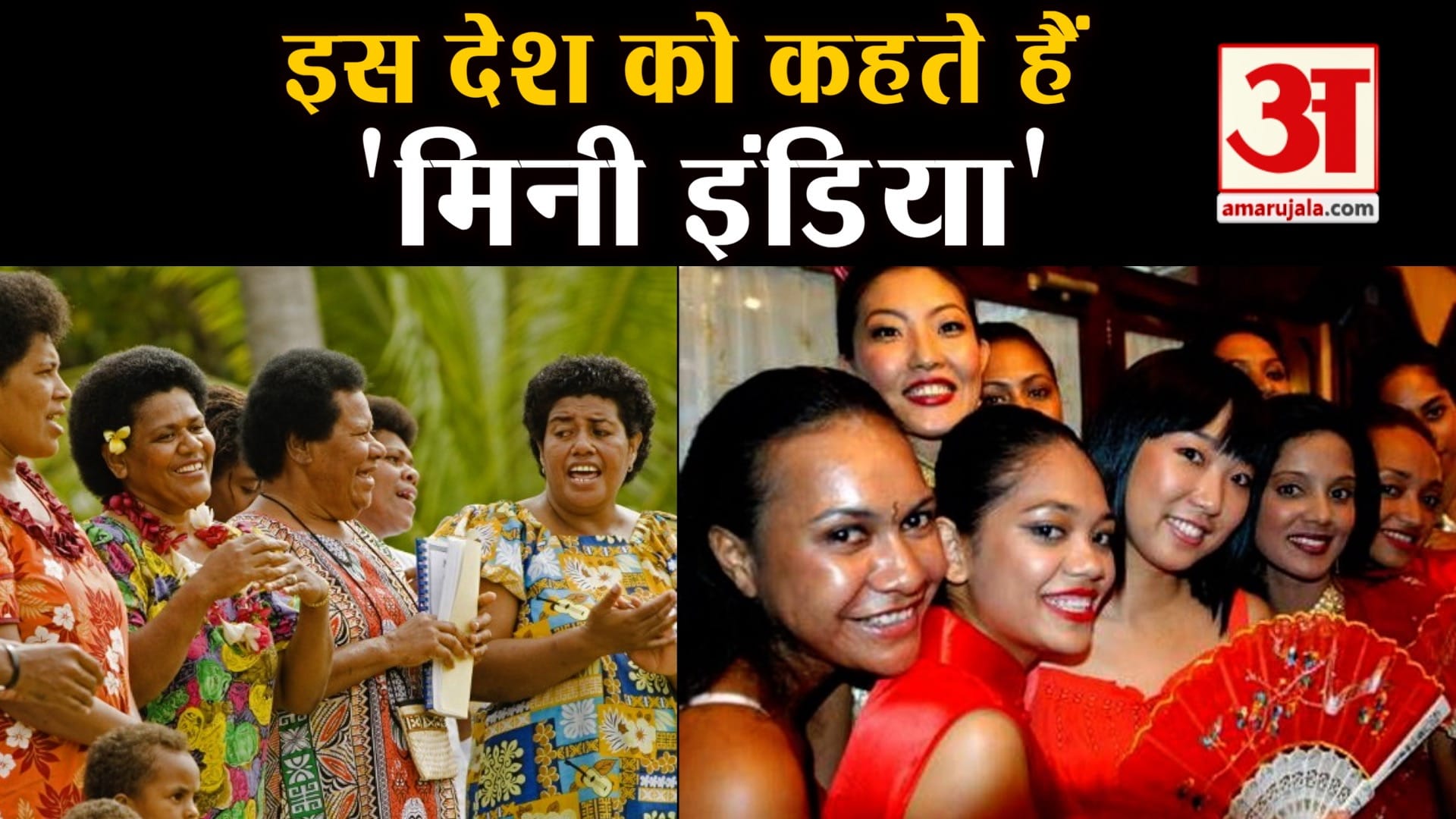 जानिए फिजी देश को क्यों कहा जाता है ‘मिनी हिंदुस्तान’ - Fiji Islands ...