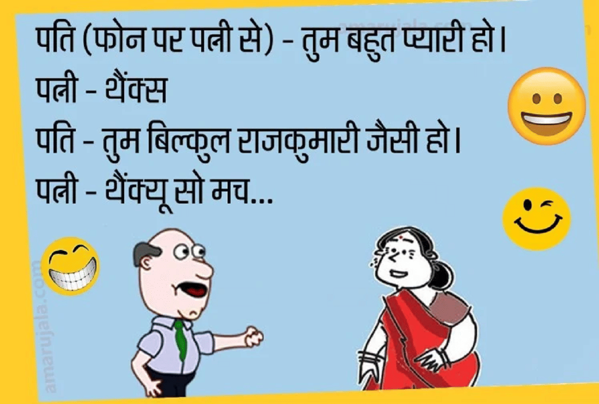Funny Jokes:पत्नी के तारीफ में पति ने कह दी ऐसी मजेदार बात...पढ़िए ...