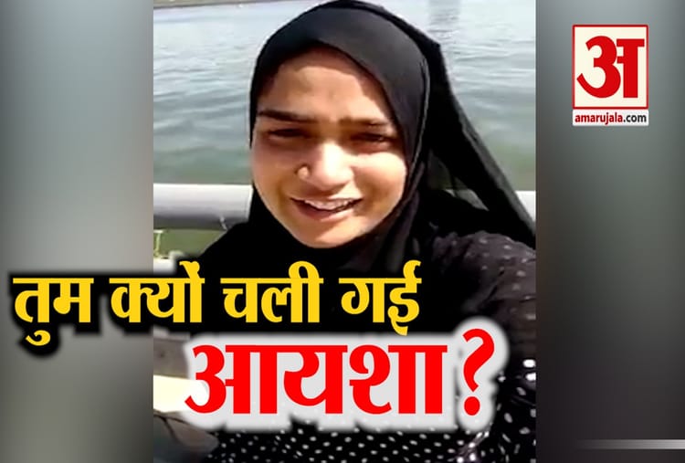 अहमदाबाद की ‘आयशा’ का आखिरी वीडियो वायरल, हंसते हुए साबरमती नदी में कूद ...