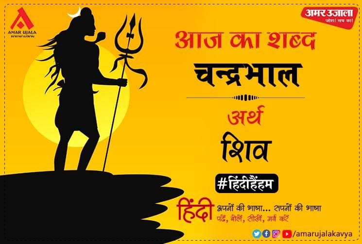 Mahashivratri 2021: Aaj Ka Shabd Chandrabhal Shishupal Singh Yadav ...