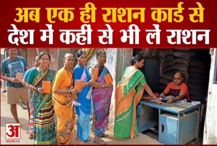 One Nation One Ration Card Benefit Migratory Population In India - Amar ...