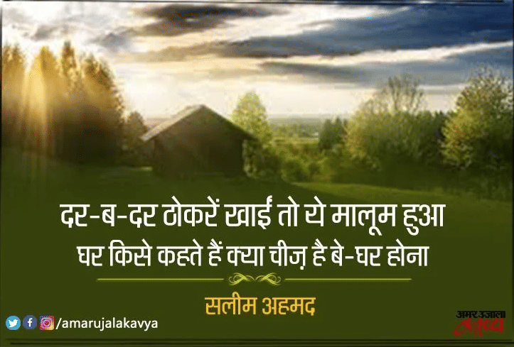 Ghar Shayari Collection - Amar Ujala Kavya - 'घर' पर कहे शायरों के अल्फ़ाज़
