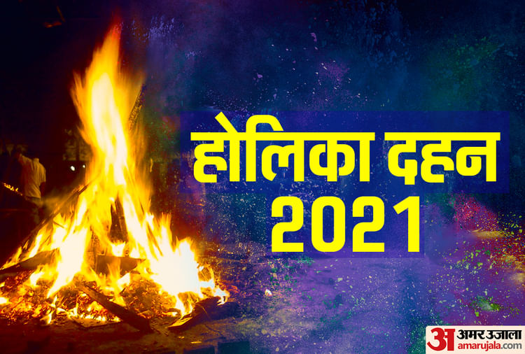 Holi 2021 Holika Dahen Muhurat Prodash Kal And Bhadra Timings - Amar ...
