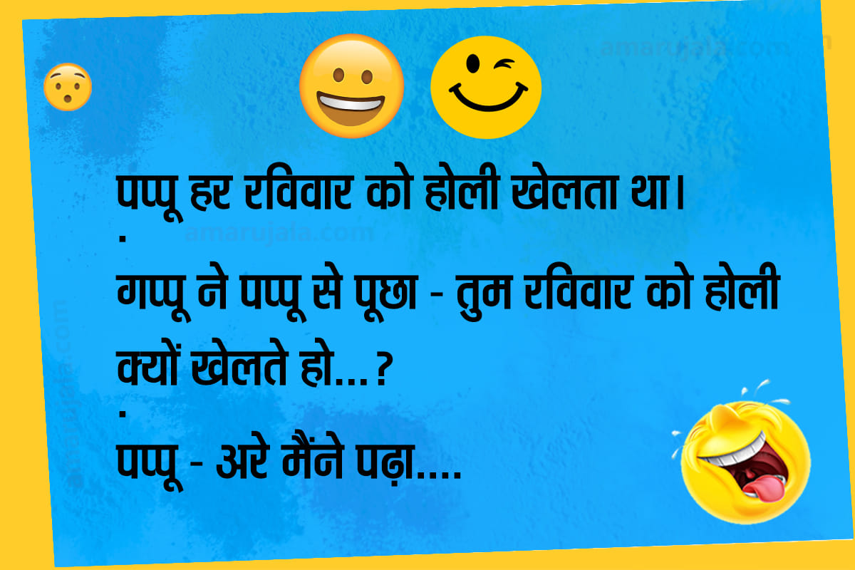 Holi 2021 Jokes:पप्पू-गप्पू के मजेदार कारनामें...पढ़िए होली के धमाकेदार ...