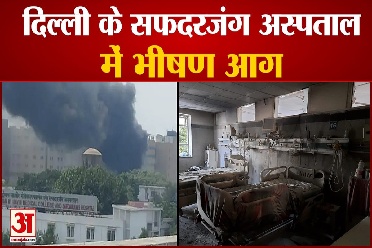 Fire Breaks Out In Icu Ward Of Delhi's Safdarjung Hospital - Amar Ujala ...