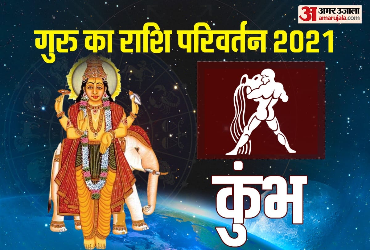 गुरु की वक्री चाल:आज से गुरु चलेंगे कुंभ राशि में उल्टी चाल, जानें सभी ...