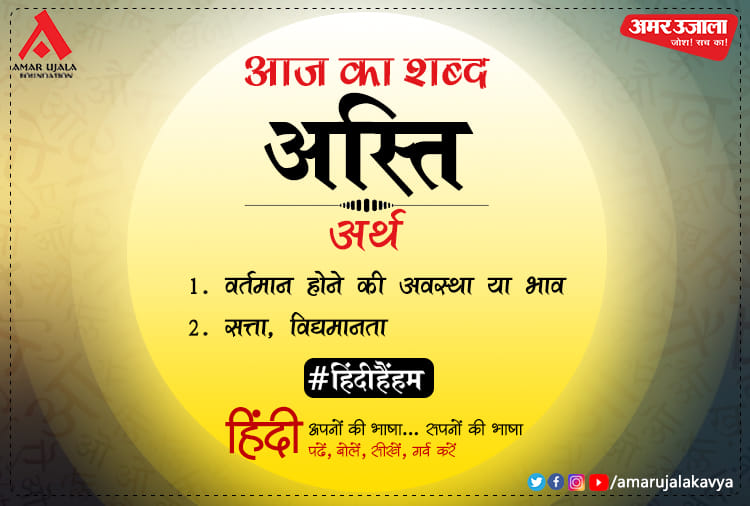 Aaj Ka Shabd Asti Makhan Lal Chaturvedi Hindi Kavita - Amar Ujala Kavya ...