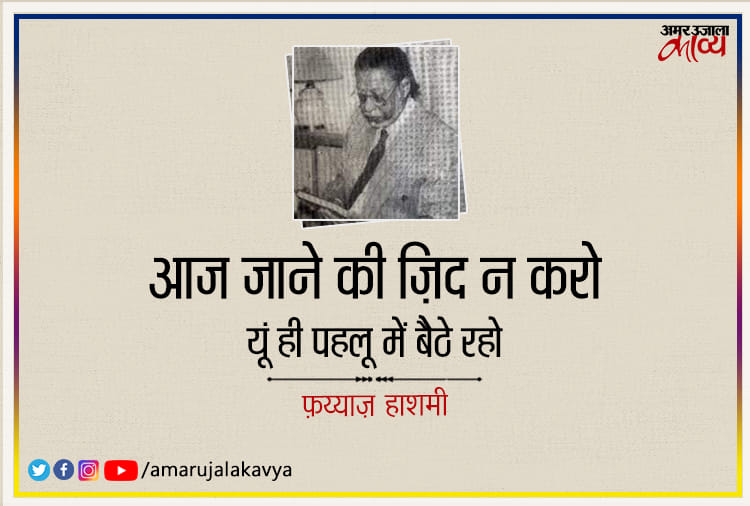 Fayyaz Hashmi Famous Geet Aaj Jaane Ki Zid Na Karo - Amar Ujala Kavya ...