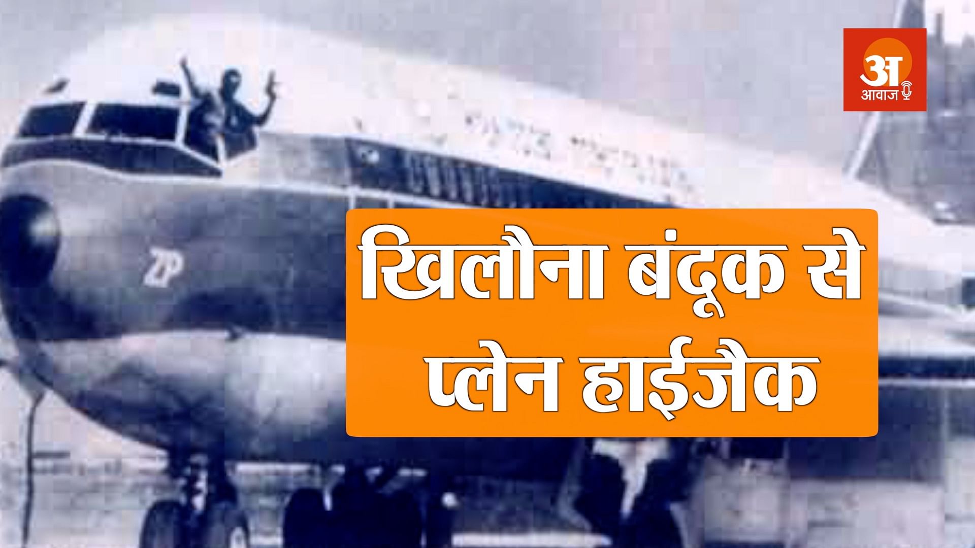 सुनिए नकली बंदूक से प्लेन हाईजैक की असली कहानी | Weird Stories Podcast सुनिए नकली बंदूक से प्लेन हाईजैक की असली कहानी | Weird Stories Podcast