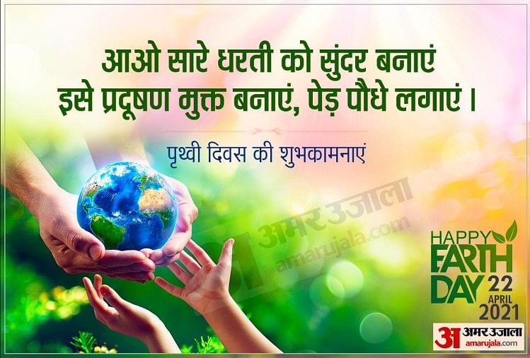 Earth Day 2021 अपनों को भेजें ये शुभकामना संदेश कर सकते हैं लोगों को