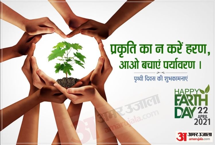 Earth Day 2021 अपनों को भेजें ये शुभकामना संदेश कर सकते हैं लोगों को