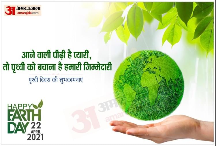 Earth Day 2021 अपनों को भेजें ये शुभकामना संदेश कर सकते हैं लोगों को