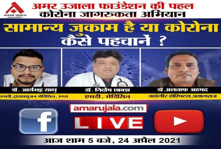 Coronavirus Learn From Experts How Make Difference Between Normal Cold And Coronavirus Amar ...