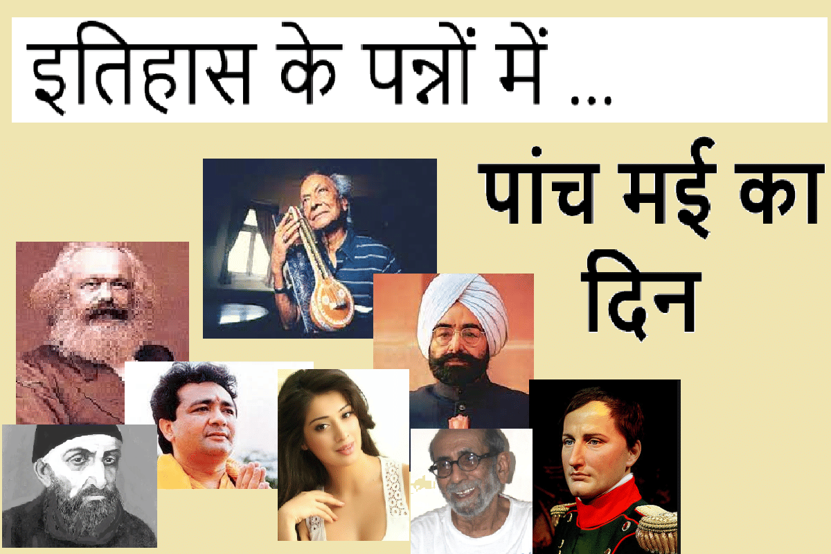 5th May History Today In History Historical Events Of 5th May This Day ...