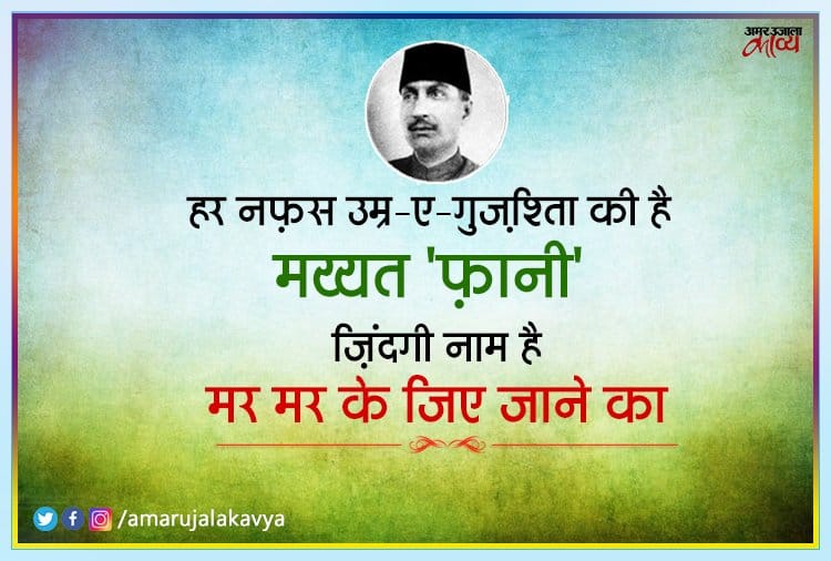 Fani Badayuni Selected Shayari - Amar Ujala Kavya - 'फ़ानी बदायूंनी' के ...