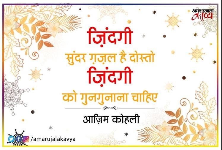 Best 20 Sher On Life - Amar Ujala Kavya - ज़िंदगी पर कहे 20 शेर