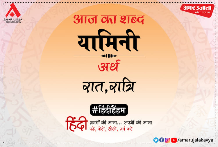 Aaj Ka Shabd Yamini Gopal Singh Nepali Poem Mere Path Men Raat Andheri ...