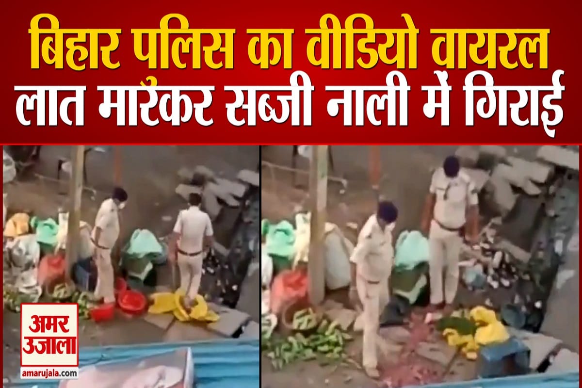 Bihar Police Inhuman Behaviour Kicked Off Vegetables In Drain On Name Of Lockdown - Amar Ujala ...