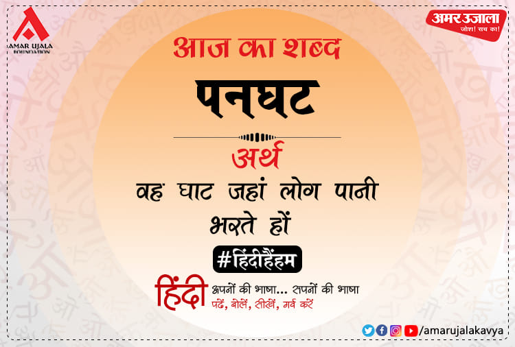 Aaj Ka Shabd Panghat Kunwar Bechain Best Poem Utne Hi Hum Pass Rahenge ...