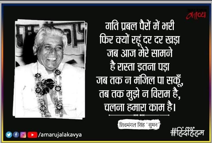 Shivmangal Singh Suman Best Poem Kuchh Kah Liya Kuchh Sun Liya Kuchh ...