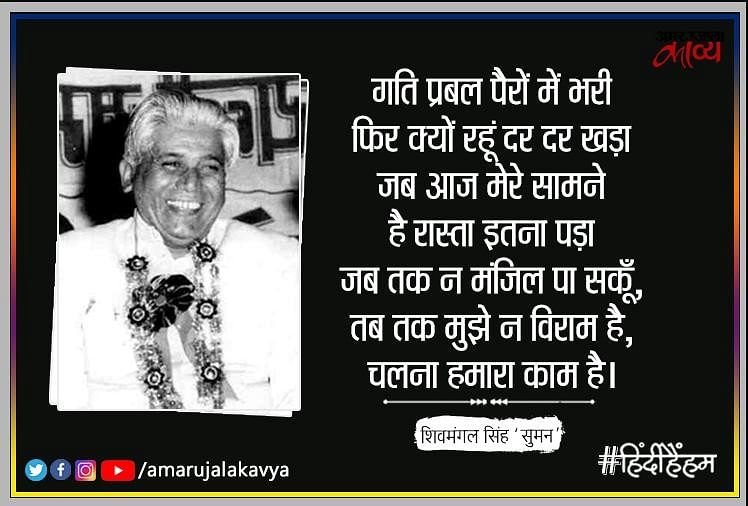 Shivmangal Singh Suman Best Poem Kuchh Kah Liya Kuchh Sun Liya Kuchh ... Shivmangal Singh Suman Best Poem Kuchh Kah Liya Kuchh Sun Liya Kuchh ...