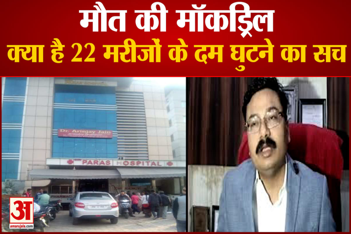 आगरा के पारस अस्पताल में मरीजों के दम घुटने का क्या है सच, देखिए वायरल ...