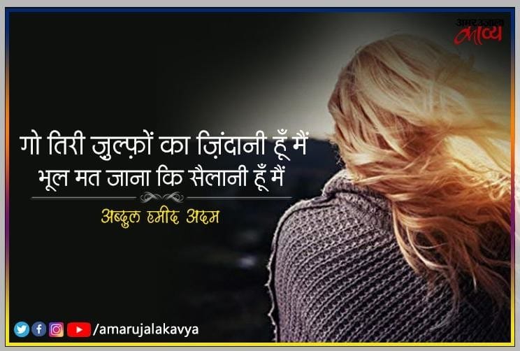 Famous Urdu Shayar Abdul Hameed Adam Best Shayari Collection - Amar ...